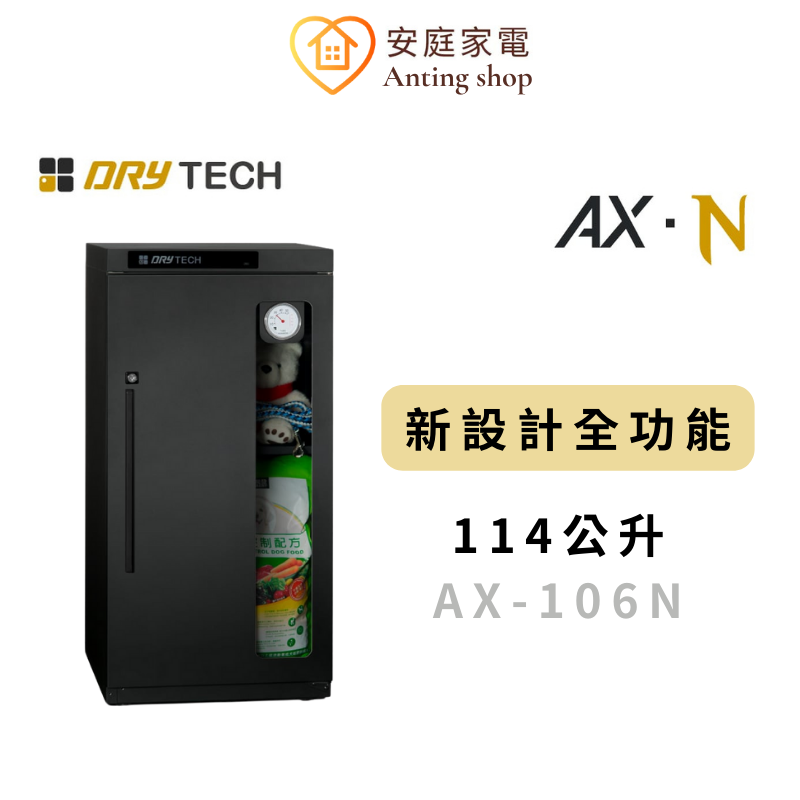 收藏家 114公升 AX-106N 專業全功能四層電子防潮櫃 – 安庭圑購網